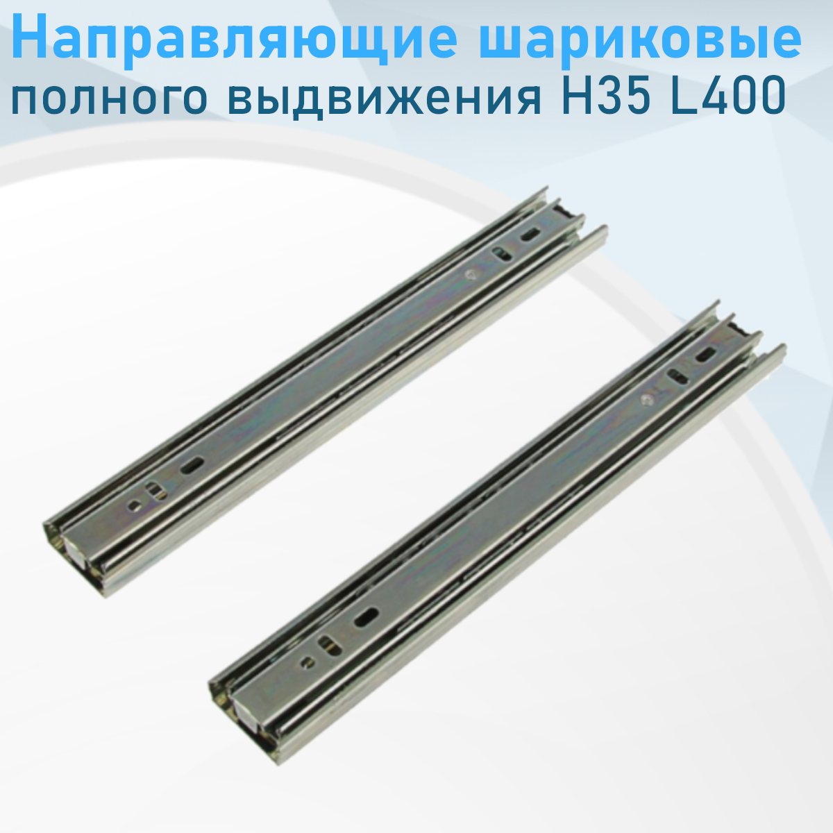 Направляющие шариковые полного выдвижения Н35 L400 009155