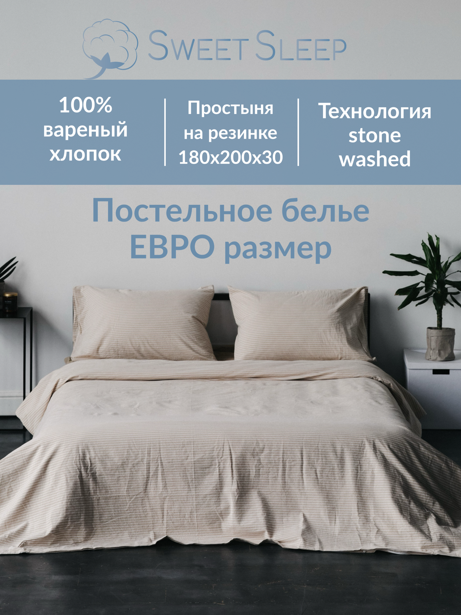 Sweet Sleep Постельное белье 2х спальное евро комплект с простыней, наволочки 50х70, Варенный хлопок, бежевая полоска