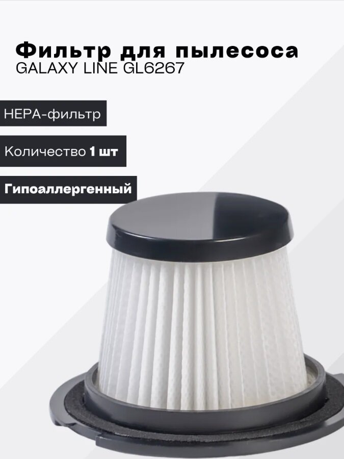 GALAXY LINE фильтр для пылесоса GL6267, гипоаллергенный, черный/белый