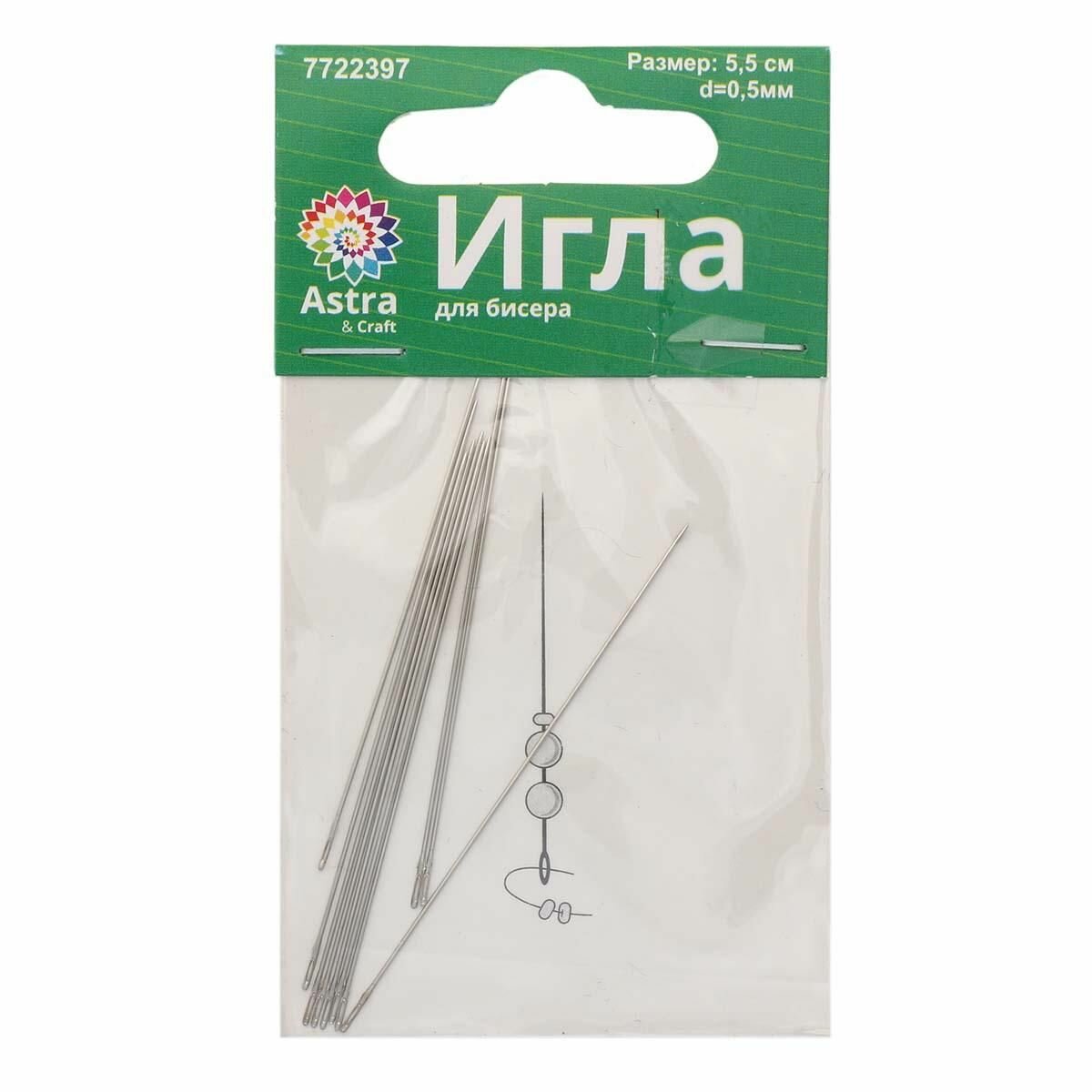 Иглы для бисера Astra&Craft Металл, 5,5 см, диаметр 0,5 мм, XQ268, 10 шт