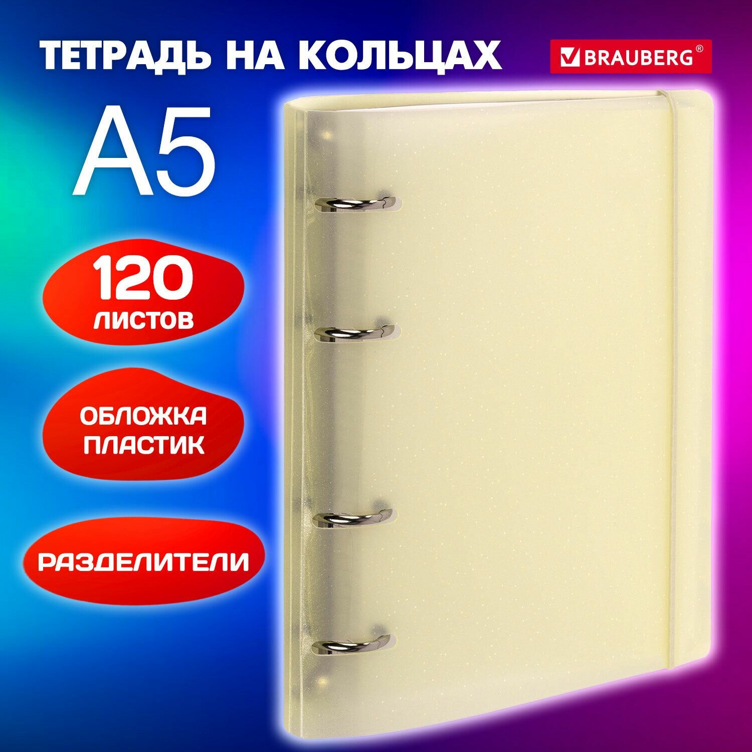 Тетрадь на кольцах Brauberg А5, 175х220 мм, 120 листов, пластик, с резинкой и разделителями, желтый