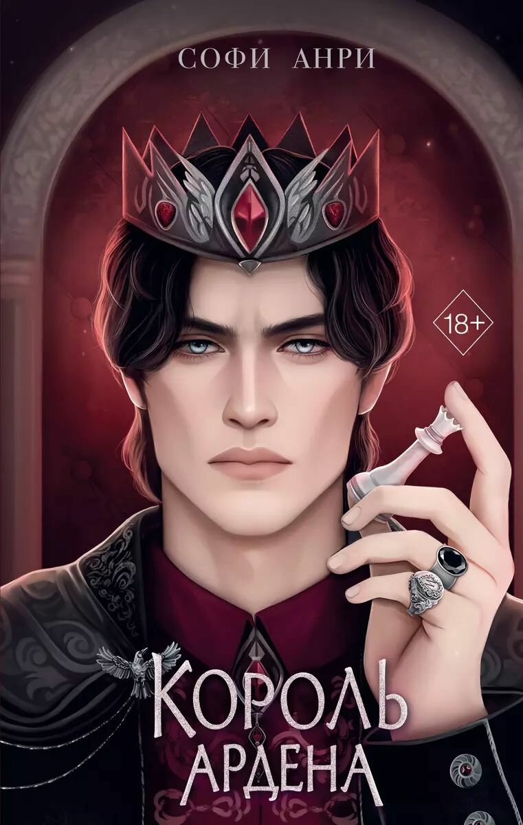 Книга Freedom Young Adult, "Игры королей. 3 Король Ардена", автор Анри, 2024 г