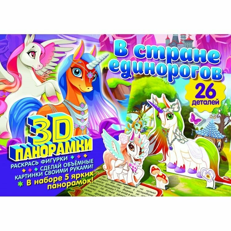Книга ND Play "3D-панорамки своими руками". В стране единорогов