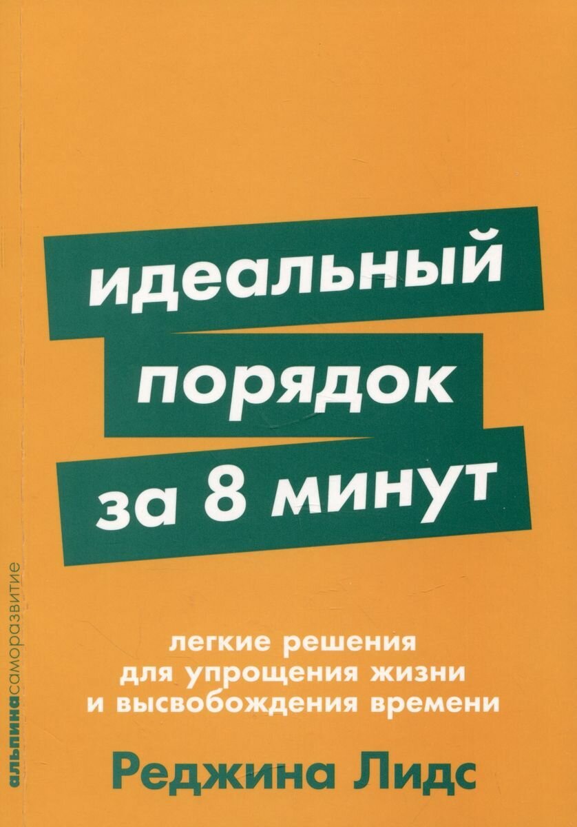 Книга Альпина Паблишер Идеальный порядок за 8 минут. Легкие решения для упрощения жизни и высвобождения времени. 2023 год, Р. Лидс