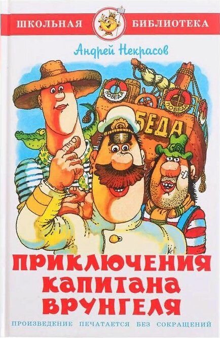 Книга Самовар Школьная Библиотека. Приключения капитана Врунгеля. 2022 год, А. Некрасов