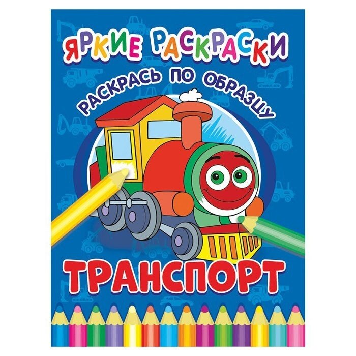 Раскраска ND Play яркие, Транспорт, детская (286691)