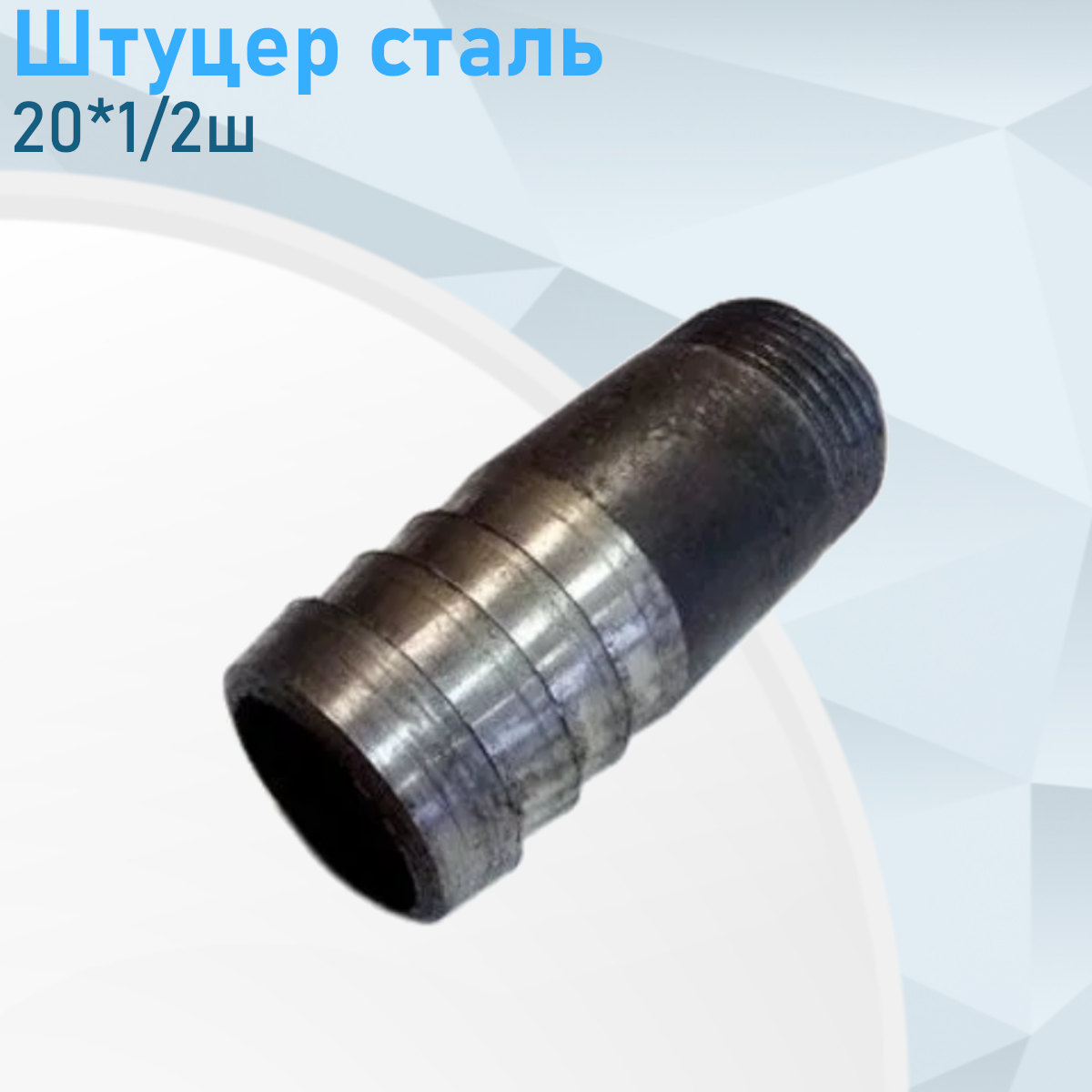 Штуцер сталь черн 20*1/2ш 15831