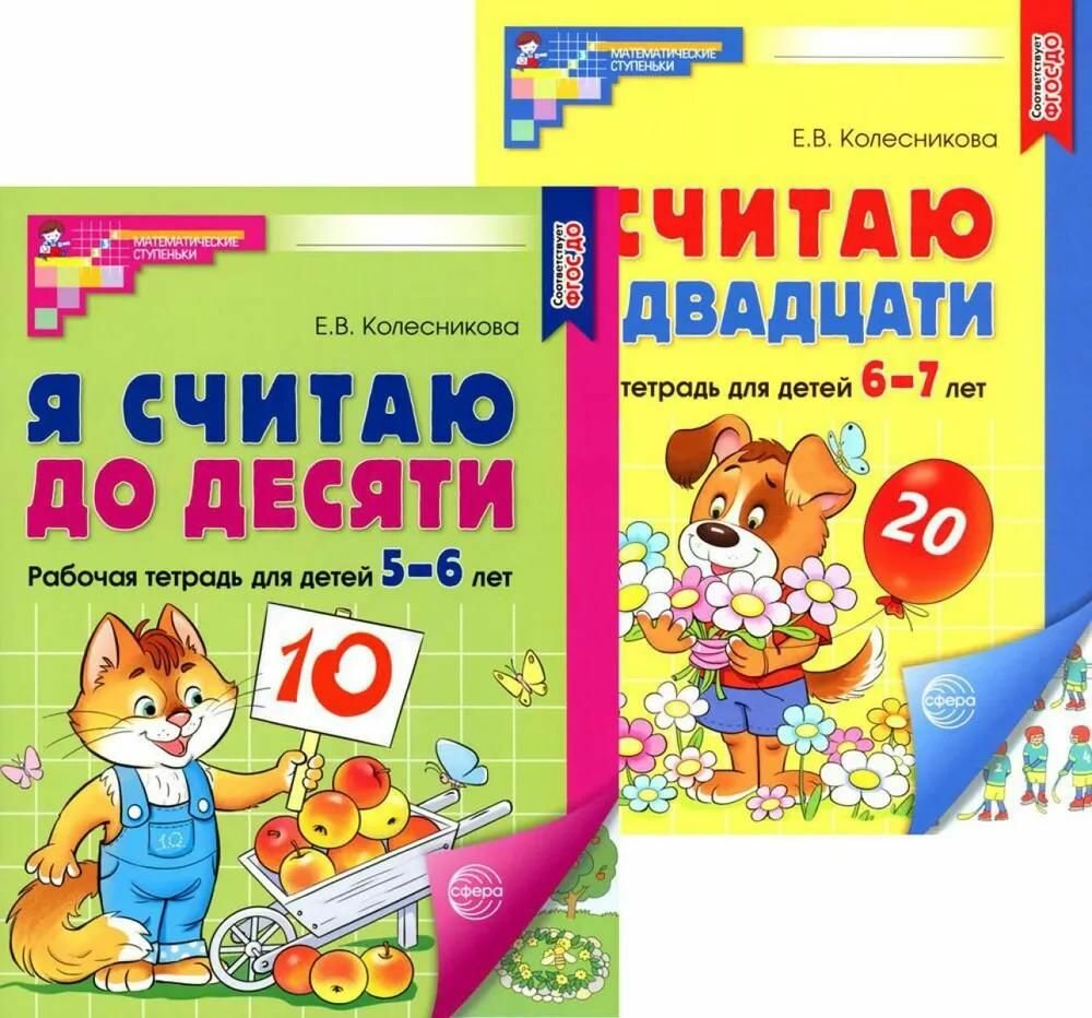 Комплект рабочих тетрадей Сфера Я считаю до 10 и 20: для детей 5-7 лет. 2-е издание, 2 шт. Колесникова Е. В, 2024