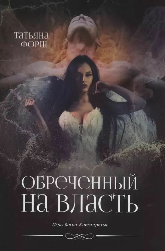 Книга RUGRAM_Publishing Обреченный на власть. Игры богов. Том 3. 2021 год, Т. А. Форш