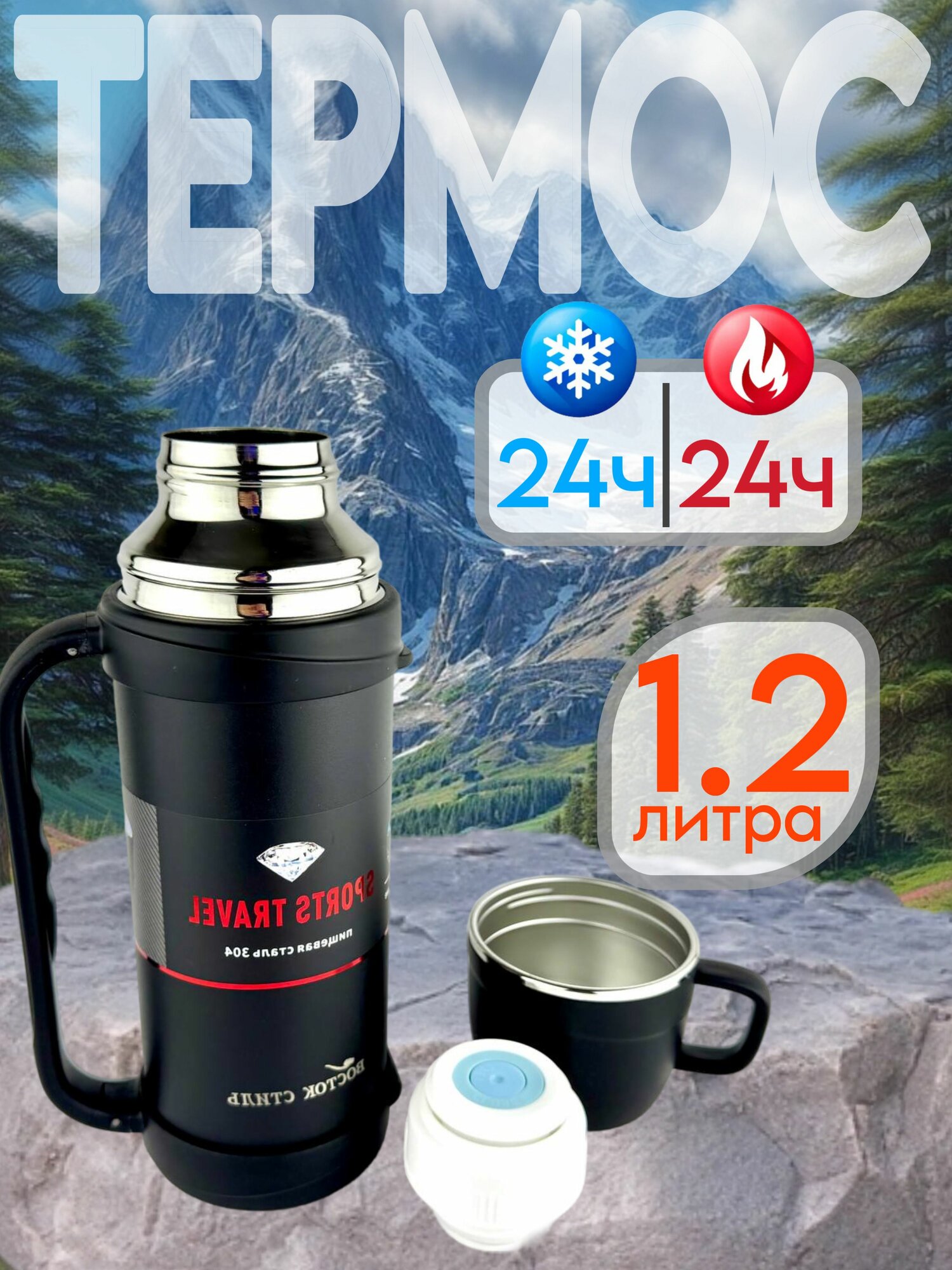 Термос Восток Стиль, 1.2 л, нержавеющая сталь, сохраняет тепло/холод до 24 ч