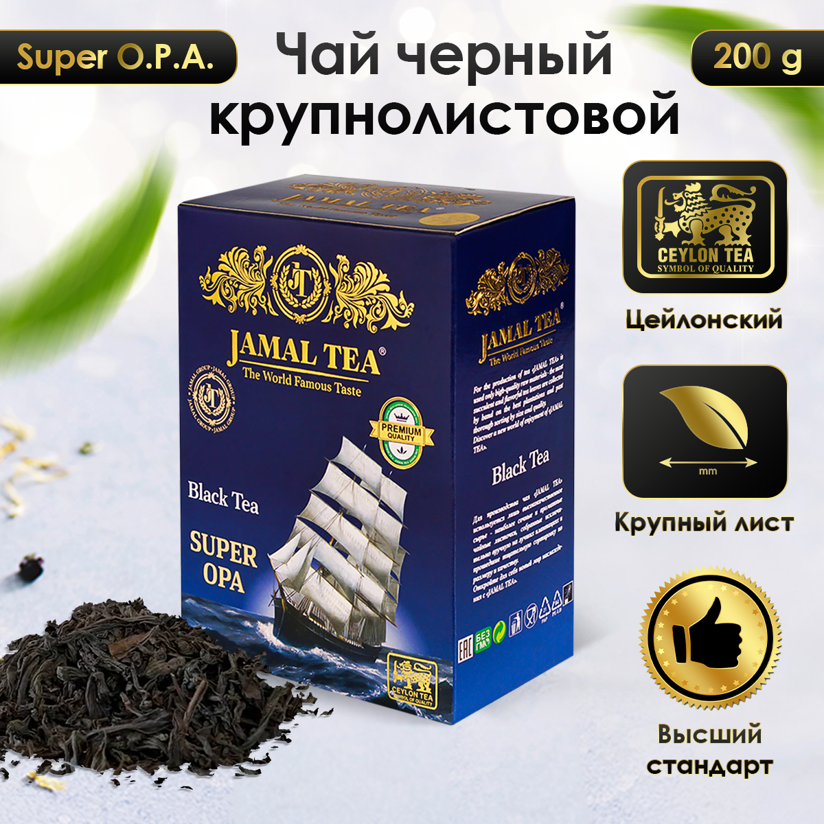 Чай цейлонский черный крупнолистовой Jamal, 200 гр. / Джамал
