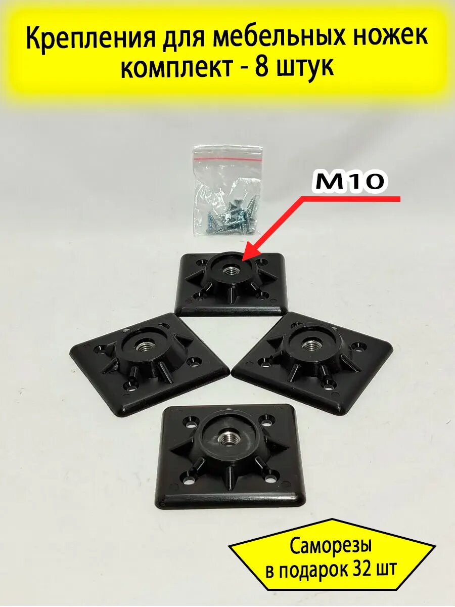 Крепление для мебельных ножек, крепежная площадка стула