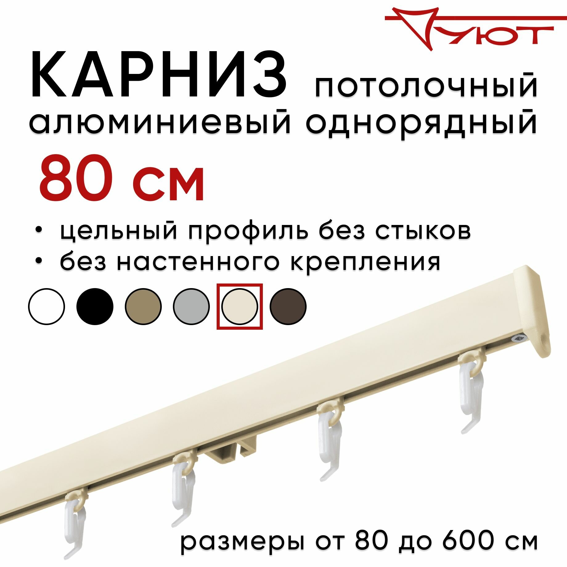 Карниз для штор 80 см однорядный потолочный алюминиевый профильный ваниль, металл, гардина, Уют, без боковин