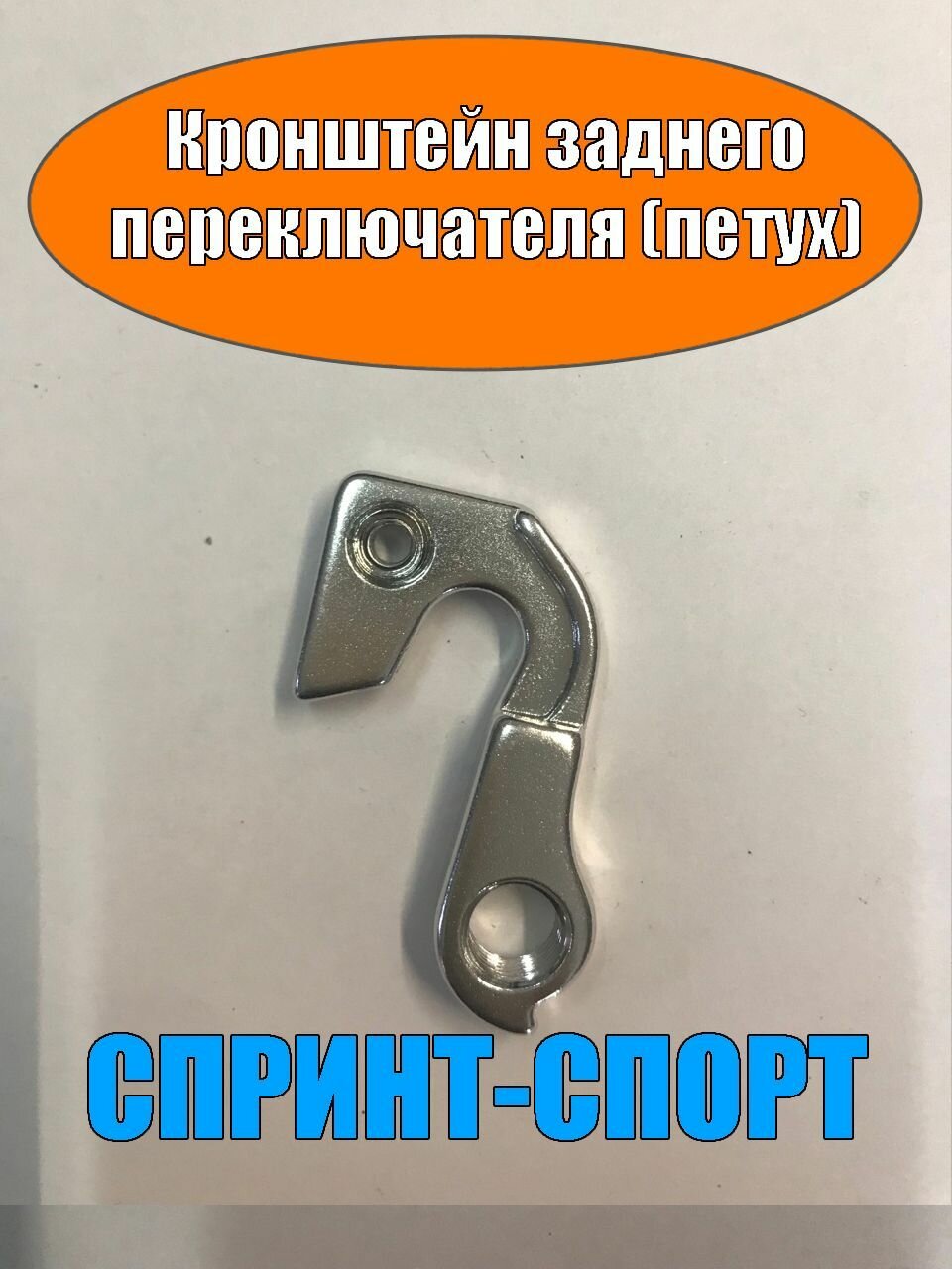 Держатель заднего переключателя (петух)