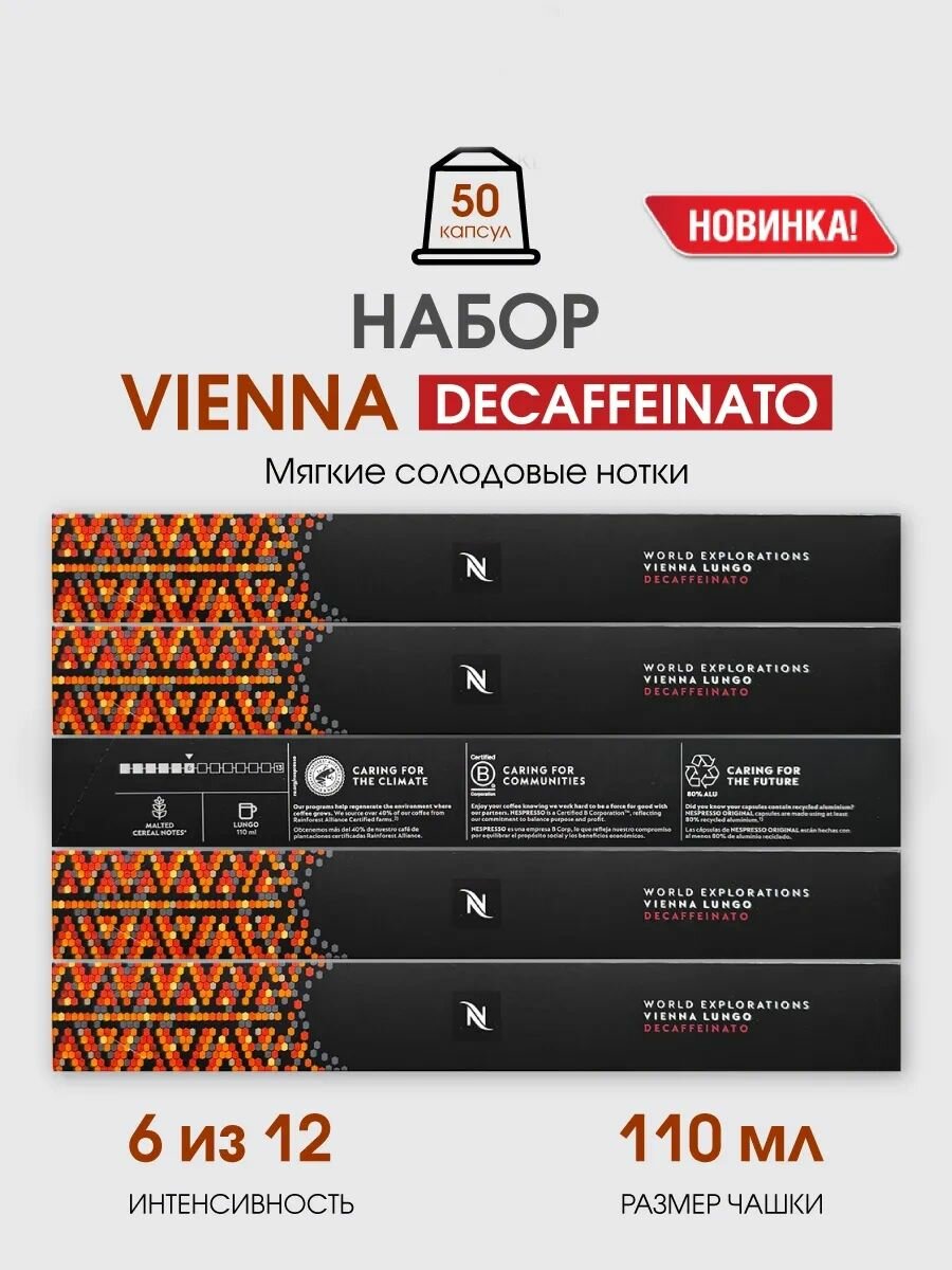 Капсулы для кофемашины неспрессо original бленд Vienna Decaf