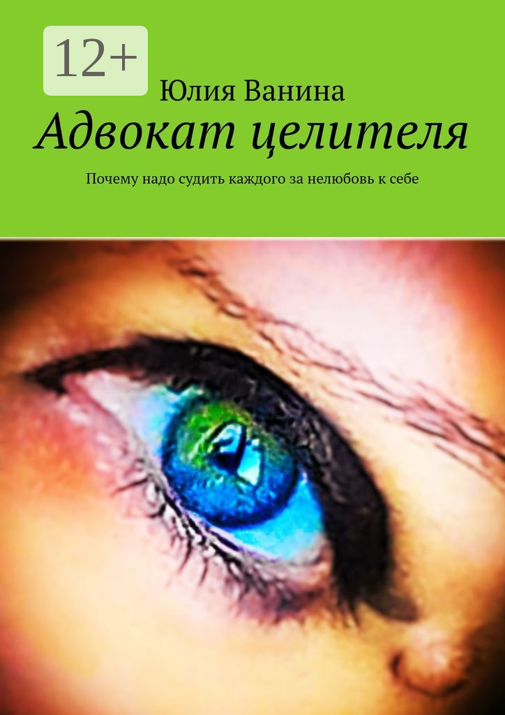 Адвокат целителя