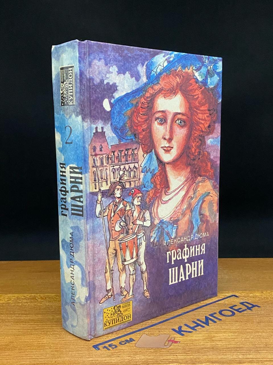 Книга. Графиня Шарни. Книга 2 1993 (2042790641917)