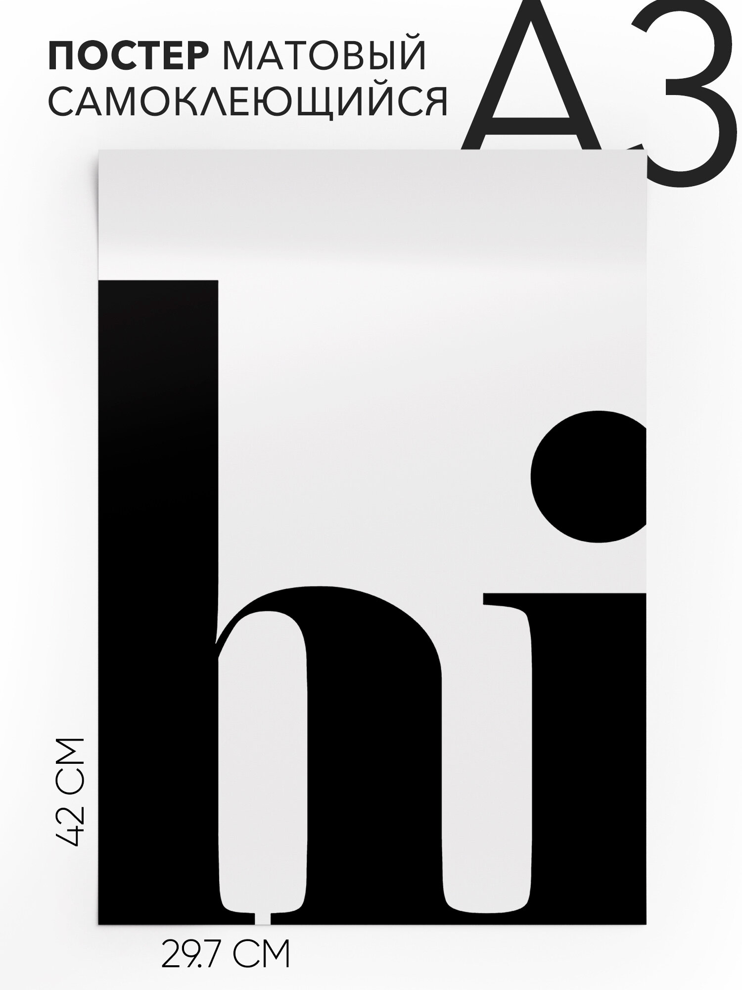 Постер с надписью на стену, плакат, Подарок - Hi, , Самоклеящийся, 30х40, А3