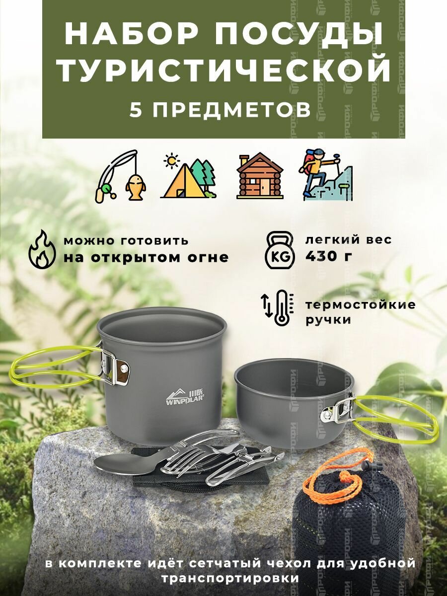 Набор туристической посуды складной 5 предметов NB6827-5 в поход, набор для туризма