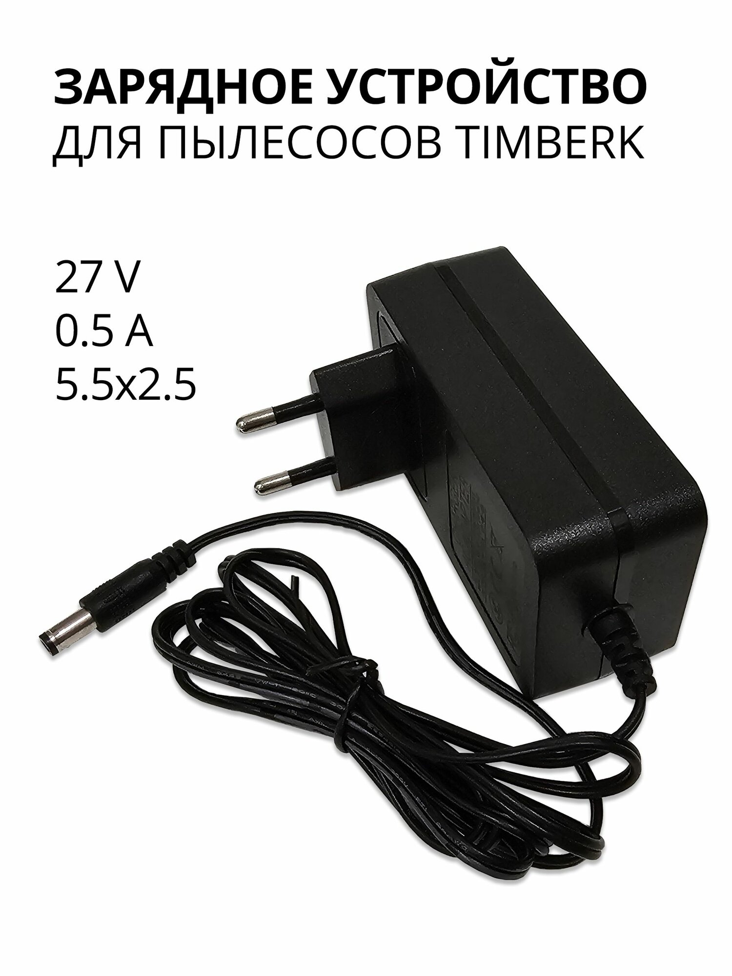 Зарядка для пылесосов Timberk T-VCH-65, 27V - 0.5A, разъем 5.5x2.5