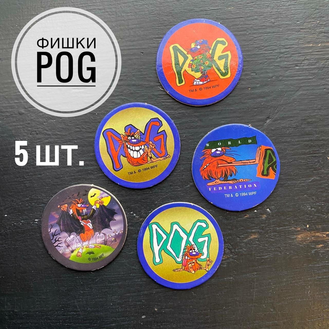 Сотки Pog 1 серия, с 1 по 5 номер, 5 шт в упаковке (фишки из 90-ых, кэпсы, ретро игра)