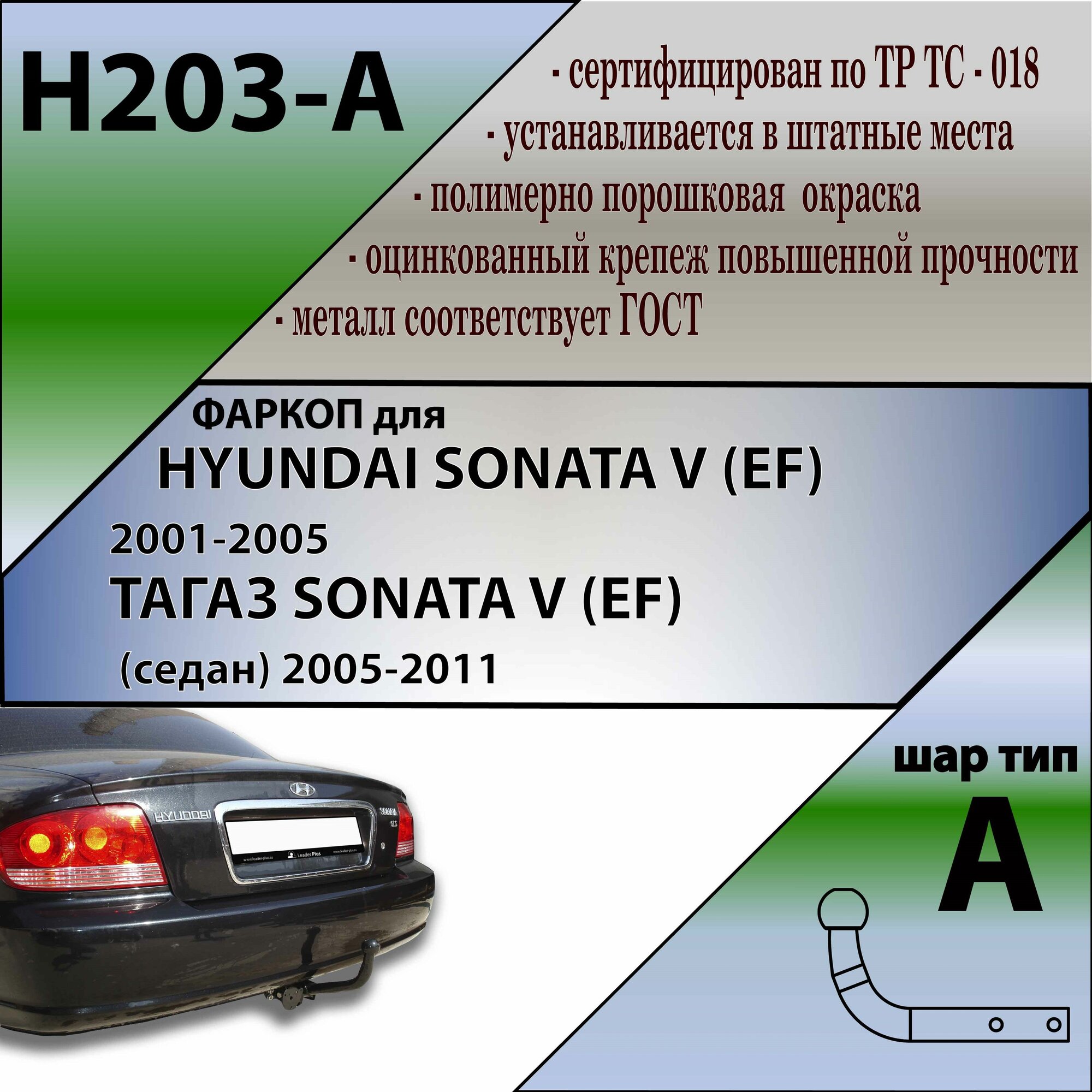 Фаркоп для Хендай Соната / HYUNDAI SONATA V (EF) с 2001-2005 / тагаз SONATA V (EF) (седан) с 2005-2011 Лидер+