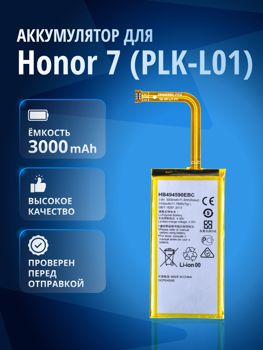 Аккумулятор / батарея HB494590EBC для Honor 7 PLK-L01 / 3,8V / 3000mAh / 11.4Wh