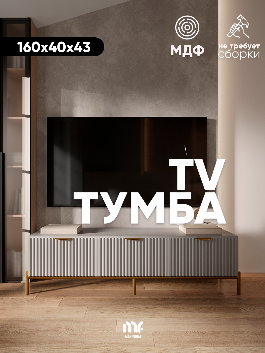 Тумба для телевизора MaxForm с ящиками и доводчиками 160*40*43