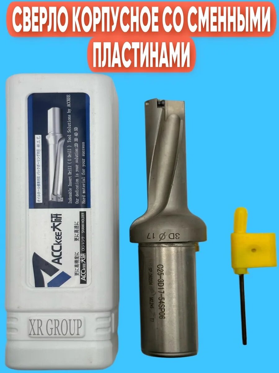 Сверло корпусное 3D со сменными пластинами C25-3D17-54SP06