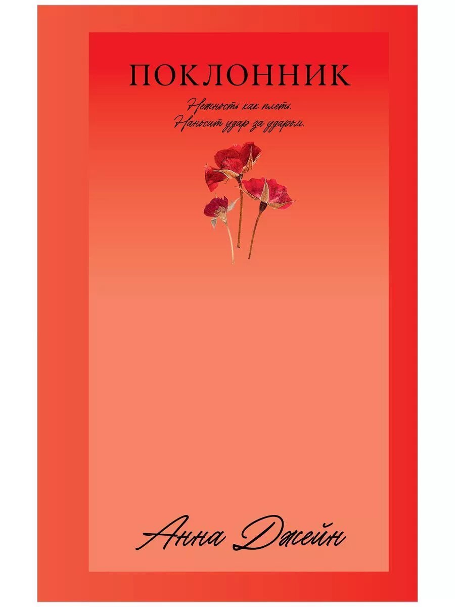 Книга "Поклонник" Анна Джейн, CLEVER, твердый переплет, 608 стр