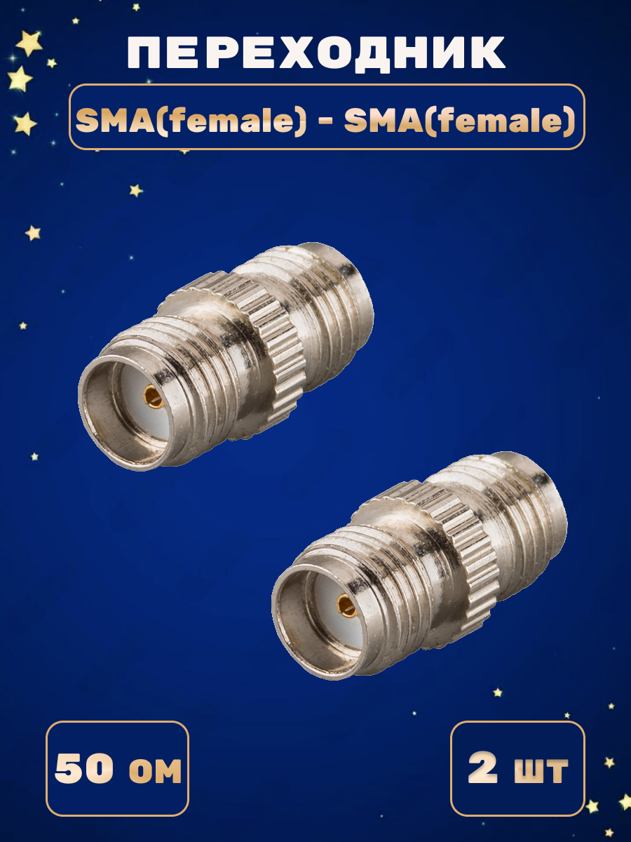 Переходник (адаптер) Kroks SMA(female)-SMA(female) 50 ом (2 шт)