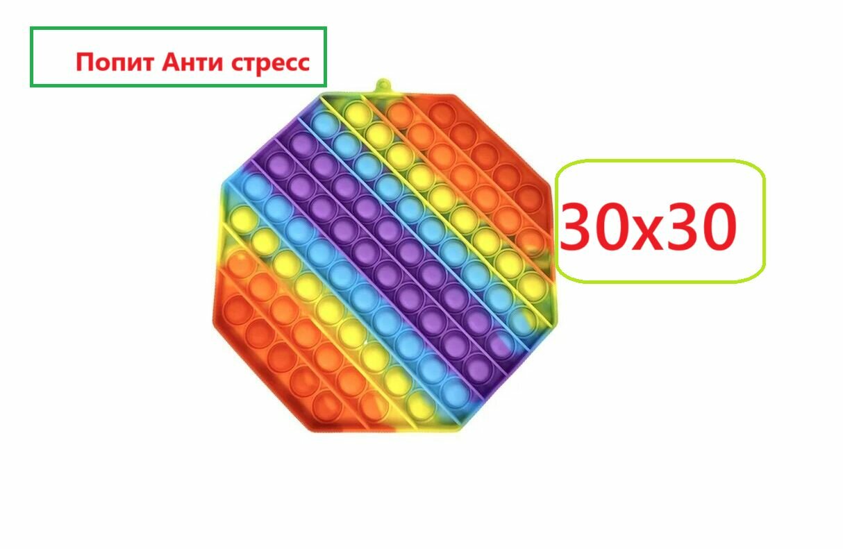 Pop it - игрушка-анти стресс 30Х30СМ