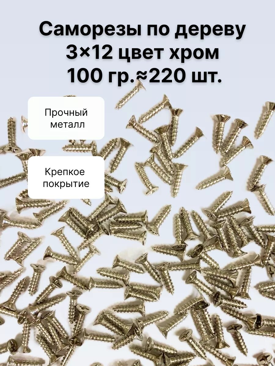 Саморезы декоративные Decupe, потайные, с крестообразным шлицем, 3x12, мм, цвет хром, 100 г (примерно 220 шт)