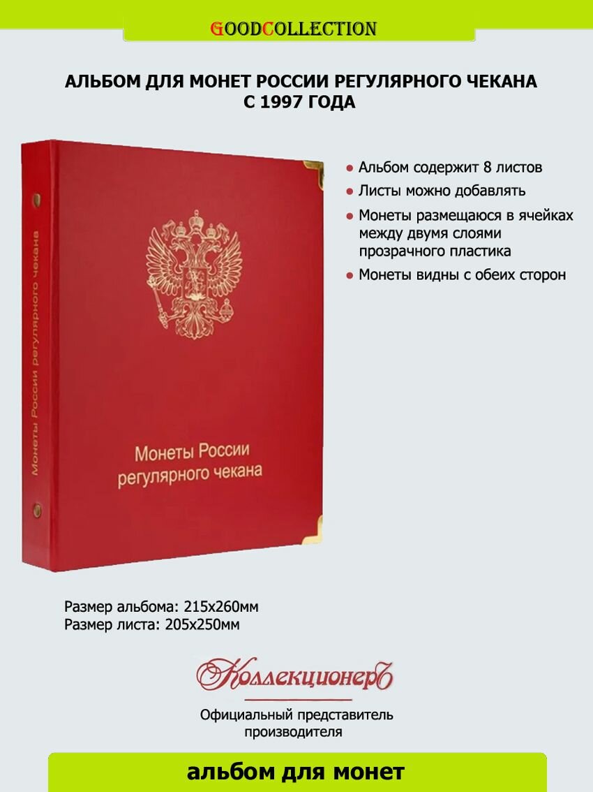 Альбом КоллекционерЪ для монет России регулярного чекана с 1997г