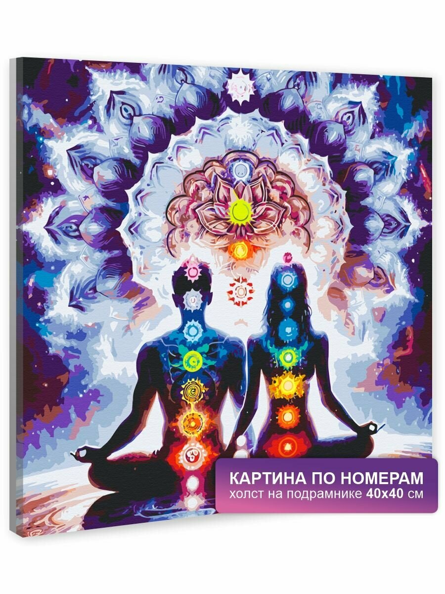 Картина по номерам на холсте с подрамником 40х40 см. Мир, вселенная, человек, люди. "Чакры человека", арт. 7025/