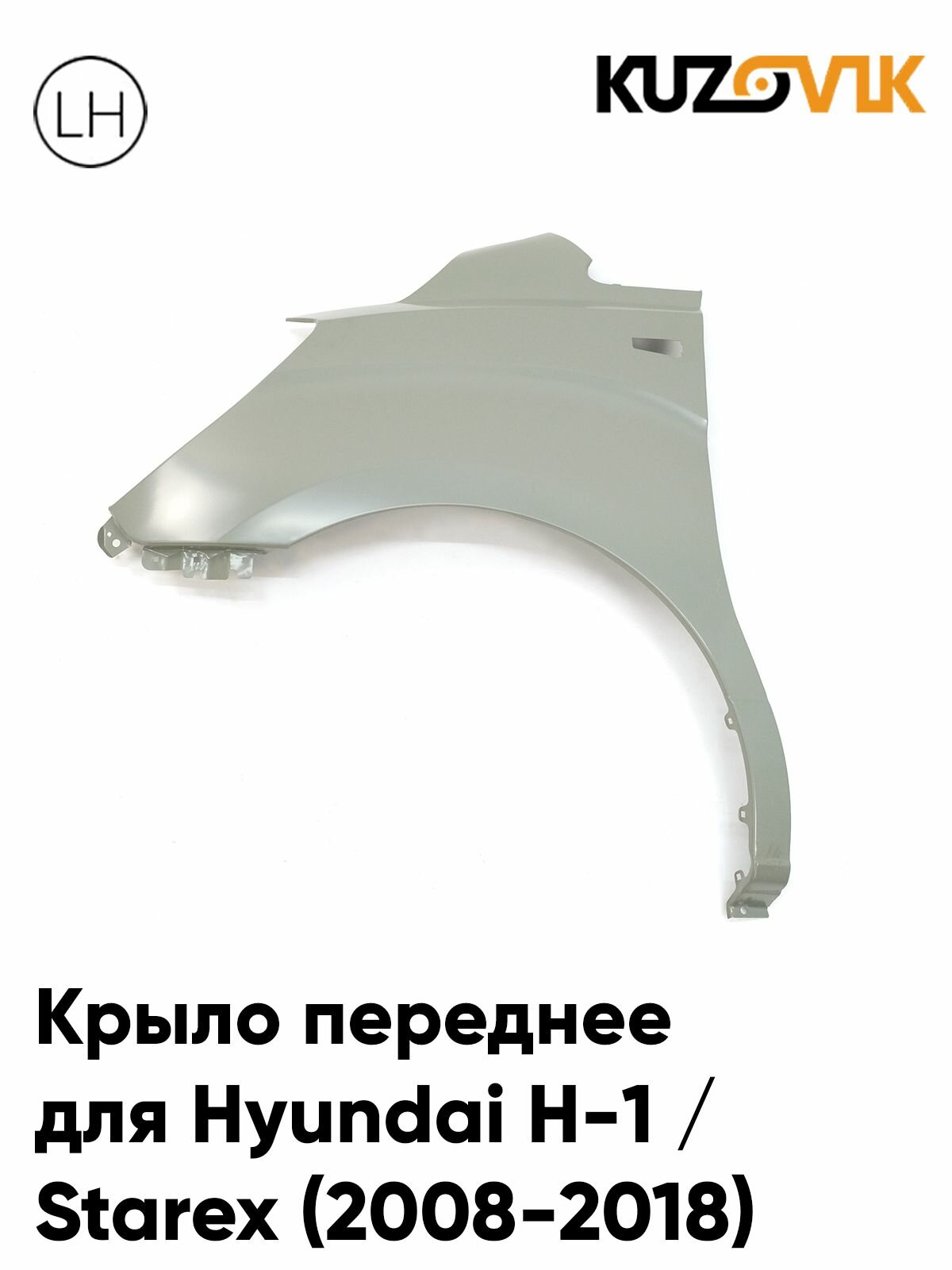 Крыло переднее левое для Хендай аш1 Hyundai H-1 / Старекс Starex (2008-2018) с отверстием под повторитель, новое металлическое под покраску заводское качество