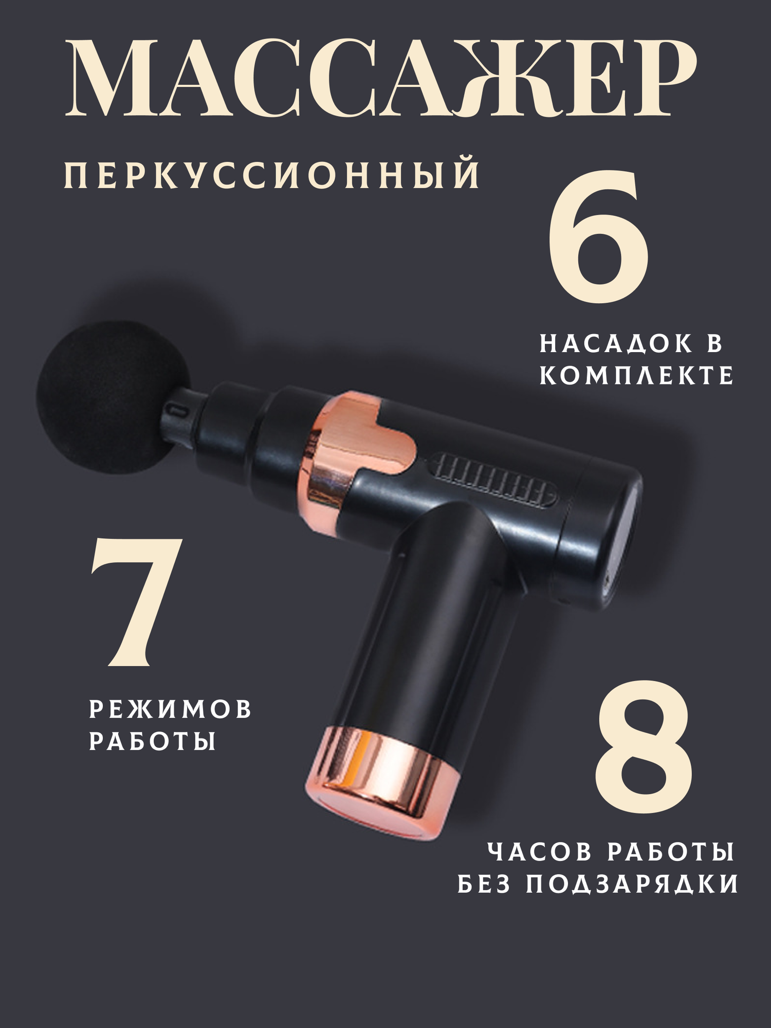 Перкуссионный массажер электрический / Массажный пистолет 6 насадок