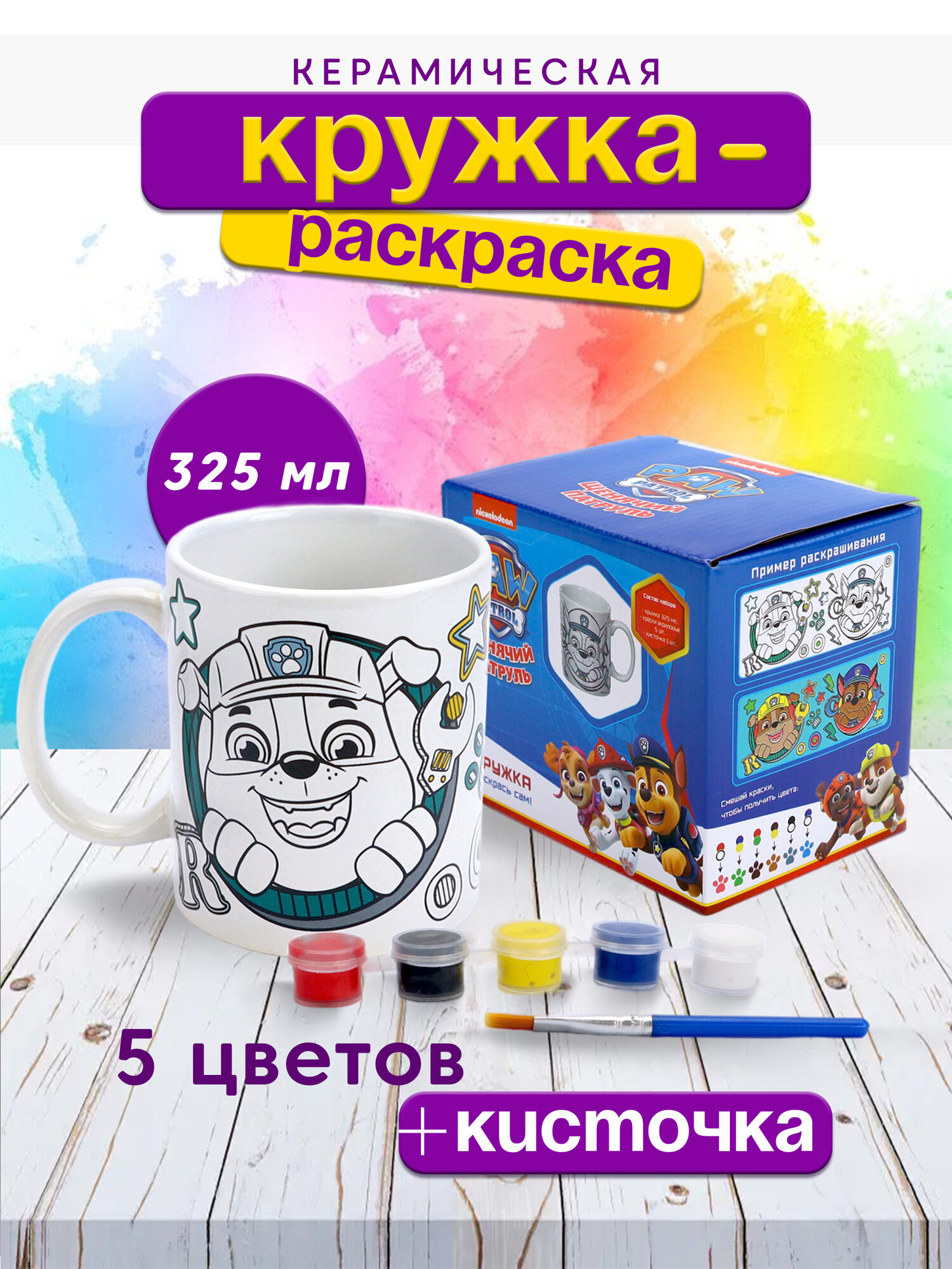 Кружка 325 мл, в наборе с красками и кисточкой, "Щенячий патруль", Гончик и Крепыш /Кружка-раскраска керамика, ND Play