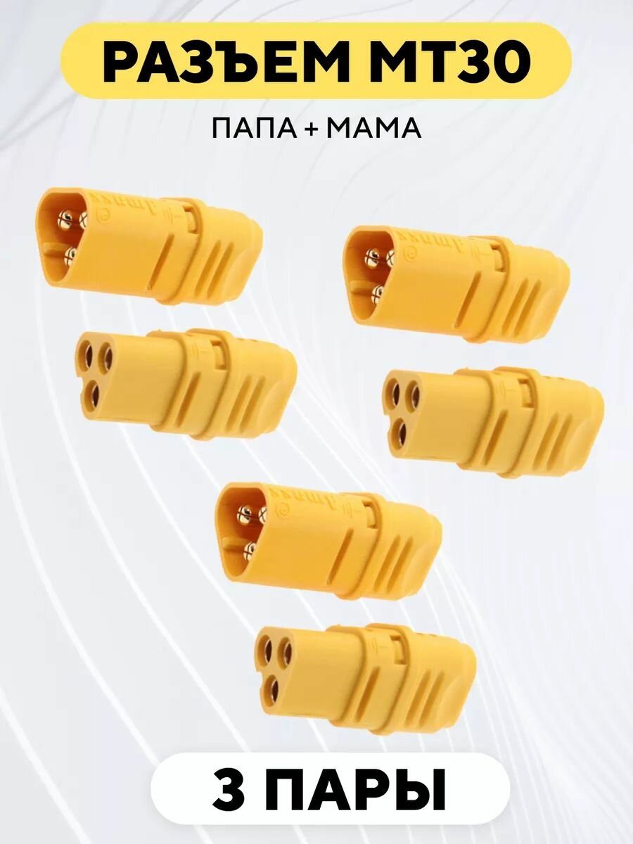 Силовой разъем MT30 коннектор питания мама + папа (M+F, комплект, 3 пары)