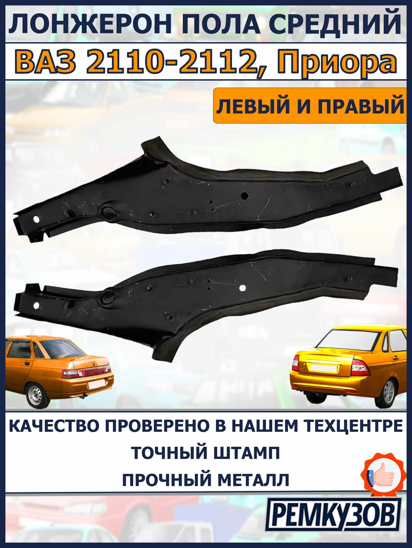 Лонжерон пола средний левый и правый ВАЗ 2110-2112, Приора 2170-2172