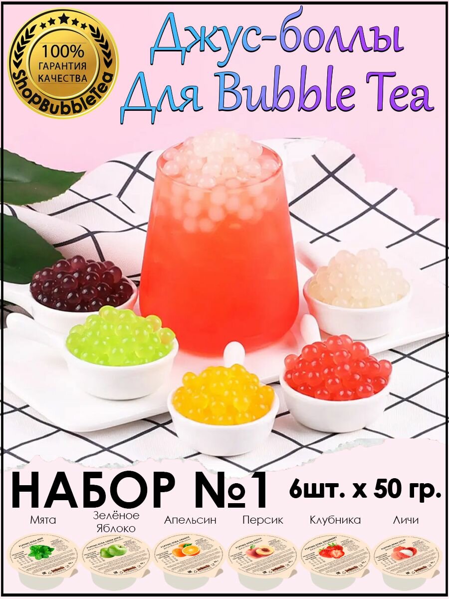Набор, Джус-Боллы, бабл ти, 50 гр. 6 шт Угадай вкус