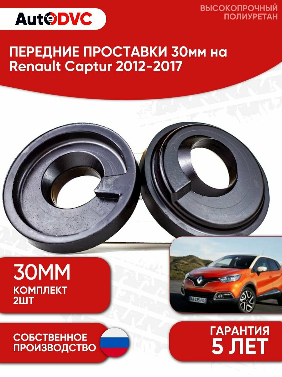Проставки передних стоек 30мм на Renault Captur 2012-2017 полиуретан, для увеличения клиренса, 2шт, AutoDVC