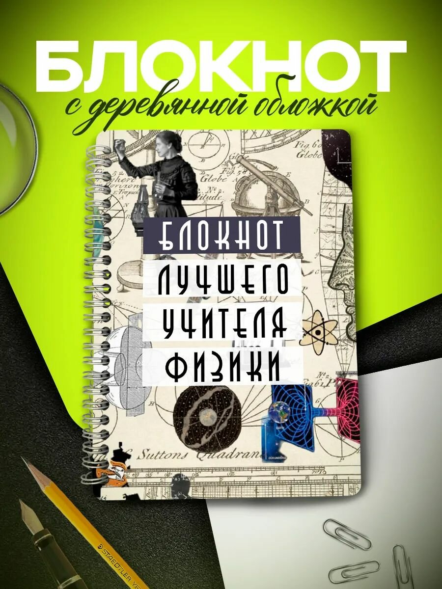 Блокнот для записей учителю физики