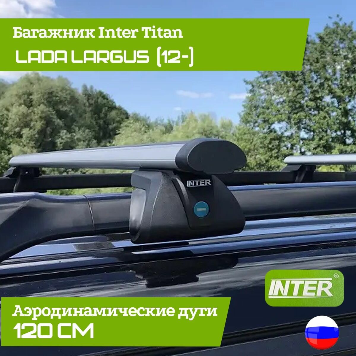 Багажник на крышу Inter TITAN на рейлинги с замком, дуга Аэро 120см для ВАЗ (LADA) Largus (12-)