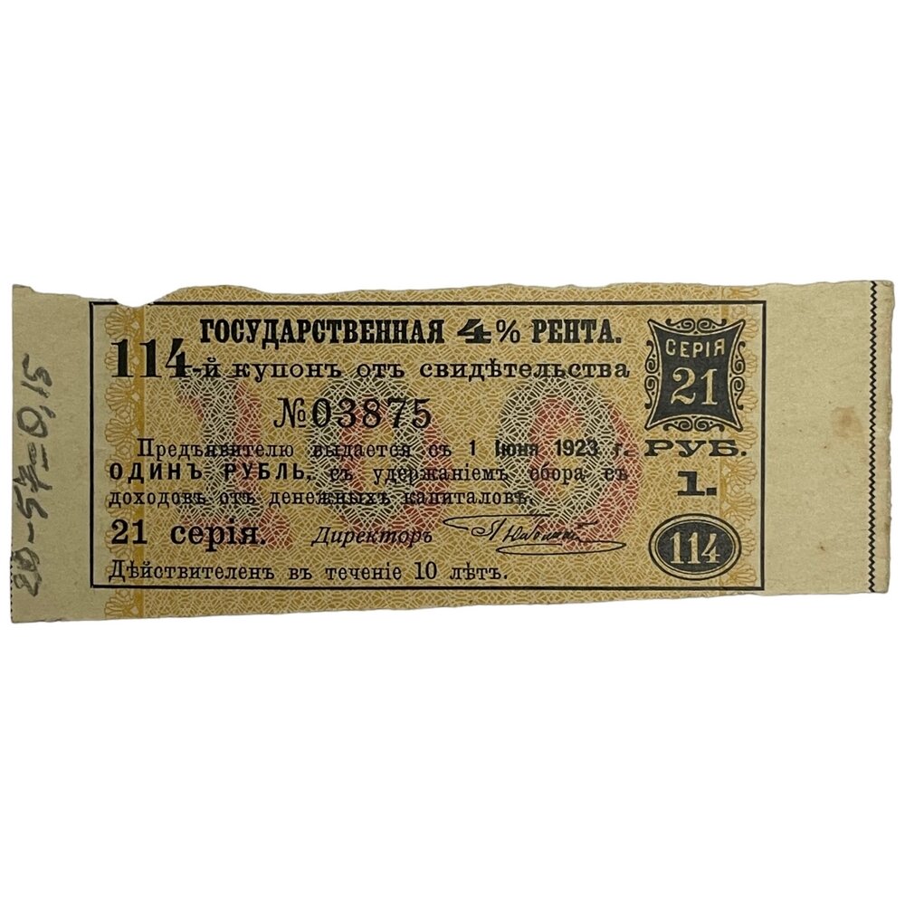 Российская империя, 114-й купон на 1 рубль от 4% гос. ренты на 100 рублей 1894-1902 гг.