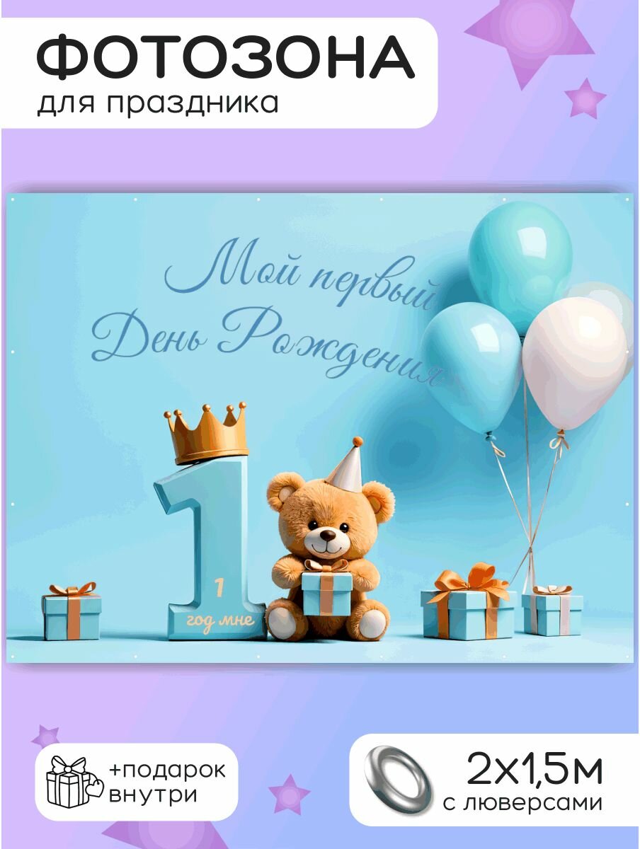 Фотозона - баннер для праздника "Мой первй день рождения", 200х150 — фото 1