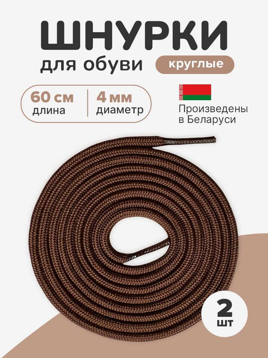 Шнурки для обуви 60 см круглые, средние. Шнурки коричневые.