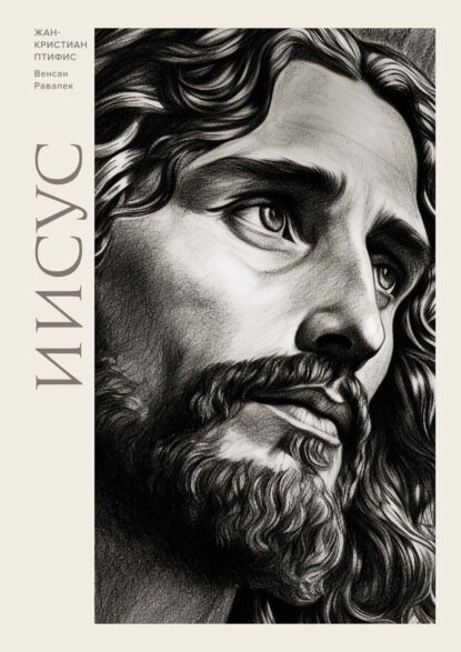 Иисус [Цифровая книга]