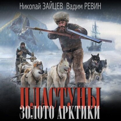 Пластуны. Золото Арктики [Аудиокнига]