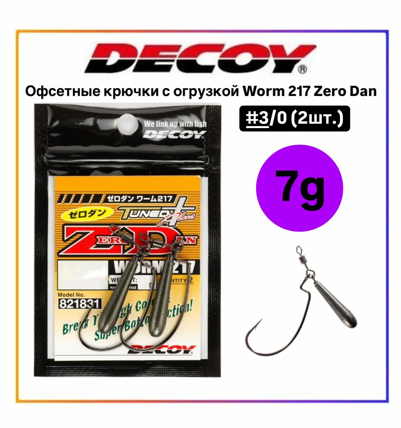 Офсетные крючки с огрузкой Decoy Worm 217 Zero Dan 7гр #3/0 (2шт.)
